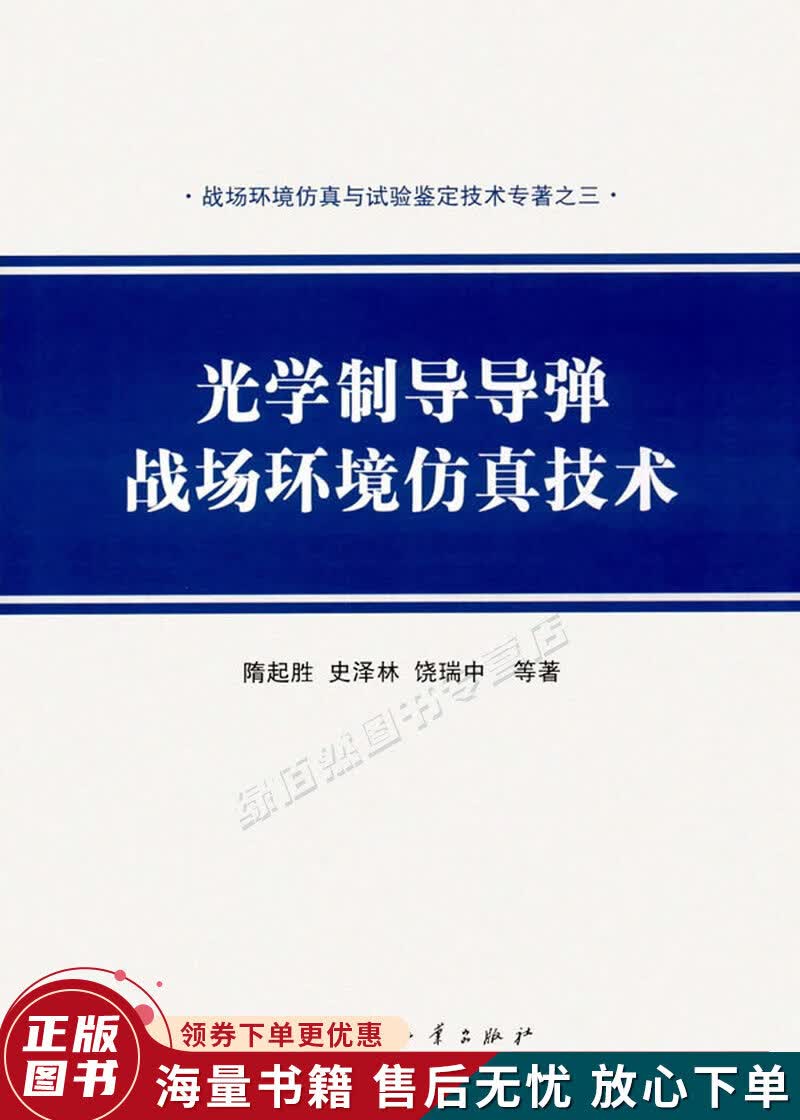 光学制导导弹战场环境仿真技术