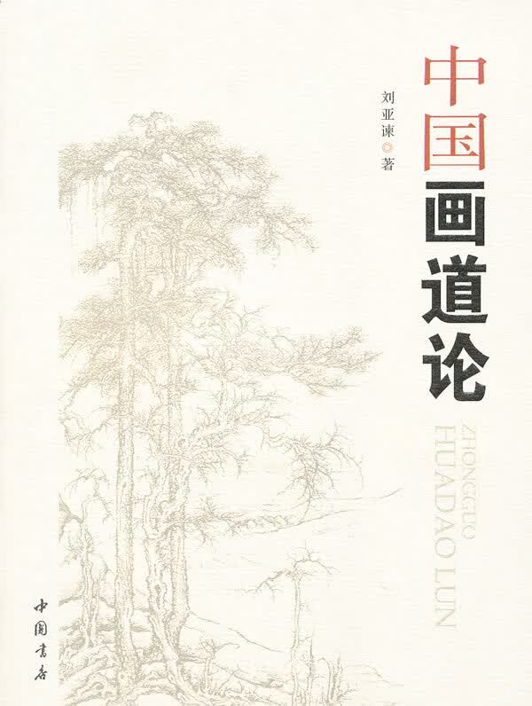 中国画道论【现货】