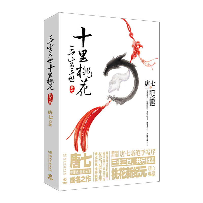 【 】三生三世十里桃花（纪念版）