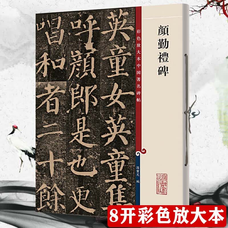 上海辞书出版社彩色放大本中国著名碑帖(唐代) 颜真卿颜勤礼碑 定价98