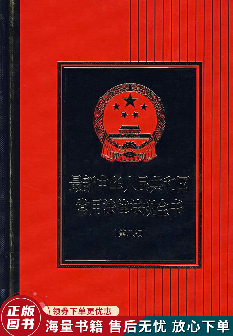 最新中华人民共和国常用法律法规全书第9版