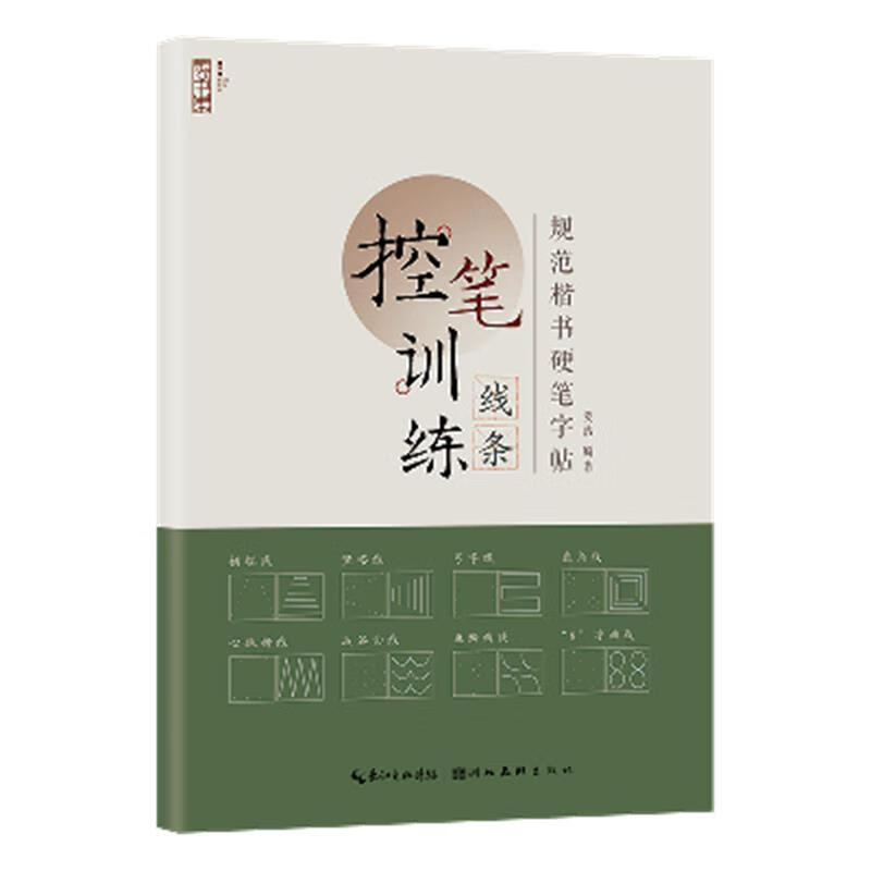 控笔训练 线条 规范楷书硬笔字帖