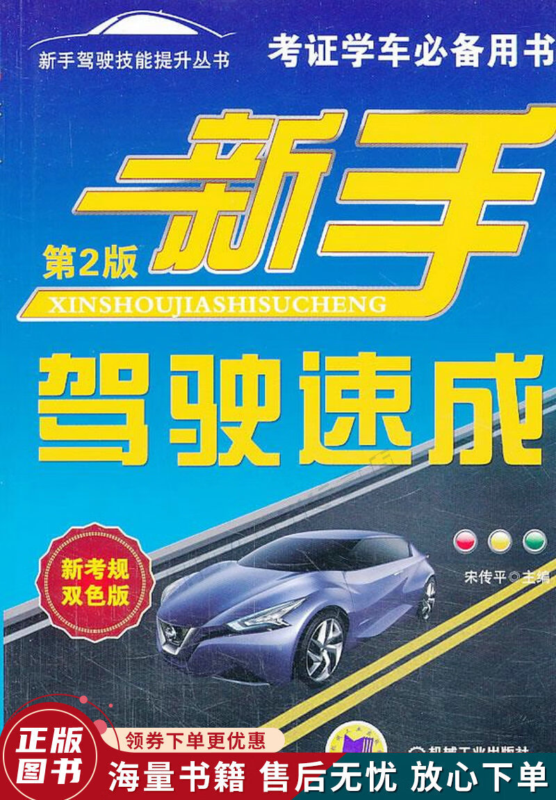 新手驾驶技能提升丛书：新手驾驶速成第2版