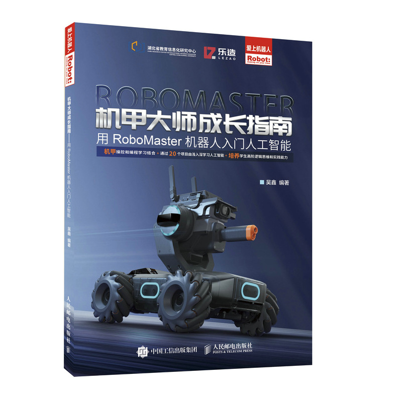 机甲大师成长指南 用RoboMaster机器人入门人工智能 RoboCom世界机器人大赛