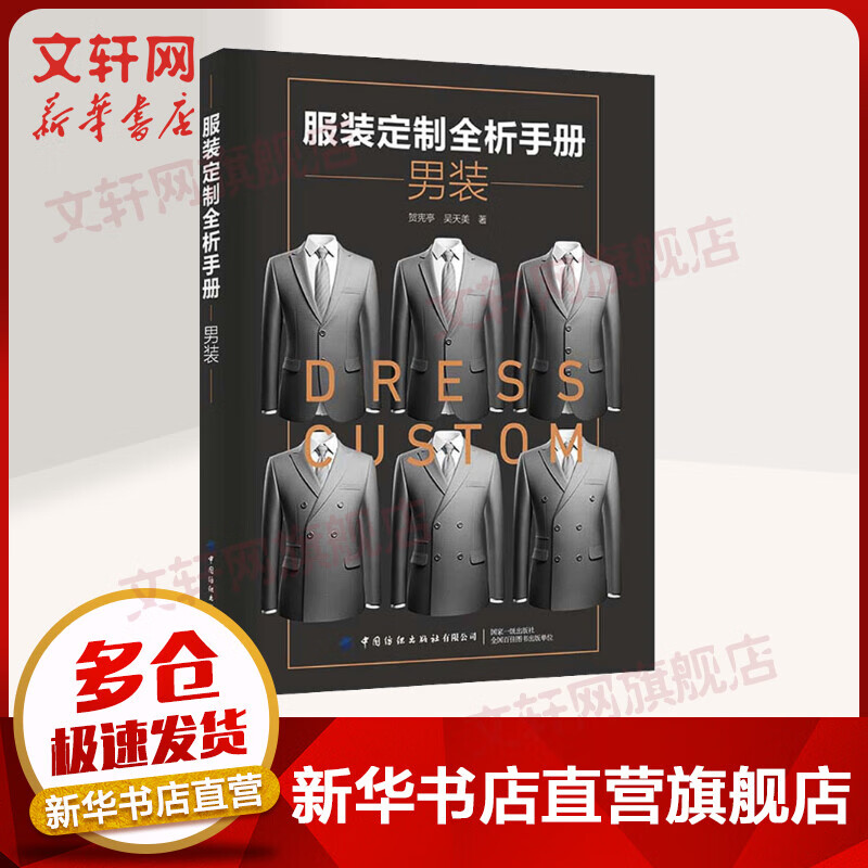 服装定制全析手册 男装 图书