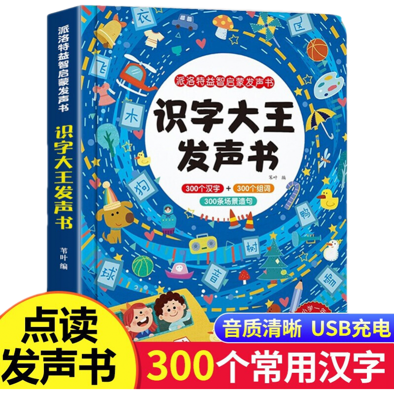 识字大王发声书幼儿学汉字认字神器派洛特益智启蒙发声书 幼儿园3-6-7岁学前儿童绘本宝宝看图拼音教材 识字大王发声书