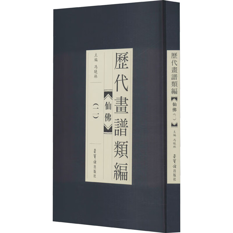 历代画谱类编 仙佛(2)