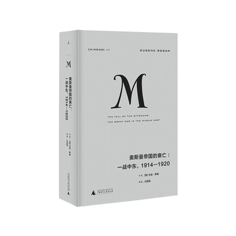 理想国译丛·奥斯曼帝国的衰亡：一战中东，1914—1920（NO：020)
