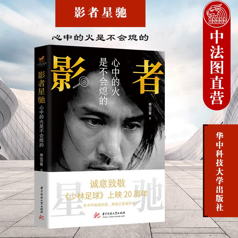 影者星驰：心中的火是不会熄的 燕山刀客 华中科技大学出版社 周星驰传记书籍演员自我修
