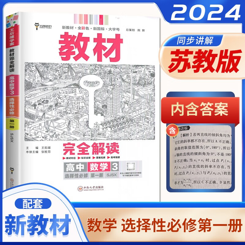 高二上自选】2024版王后雄学案教材完全解读选择性必修第一册语文数学英语物理地理 高中化学生物政治历史地理选择性必修1知识解析教辅资料 苏教版-数学选择性必修第一册