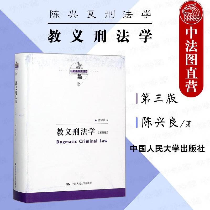 教义刑法学 第三版第3版 陈兴良刑法学 刑法教义学陈兴良 刑法方法论 三阶层犯罪论体系 刑法教义原理