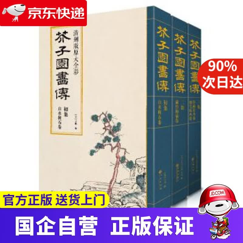 芥子园画传 [清]王概 九州出版社 9787510870798