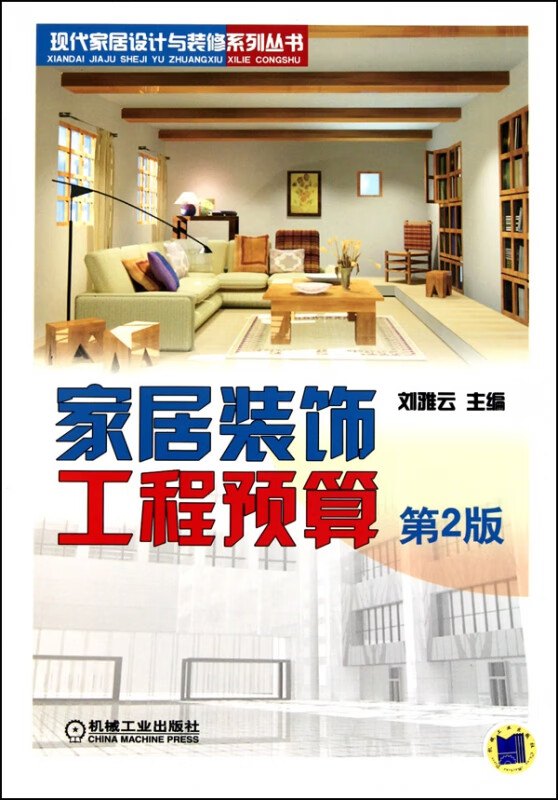 家居装饰工程预算(第2版)/现代家居设计与装修系列丛书