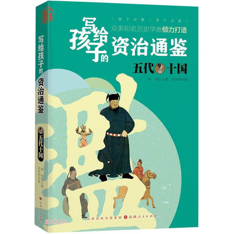 五代十国/写给孩子的资治通鉴