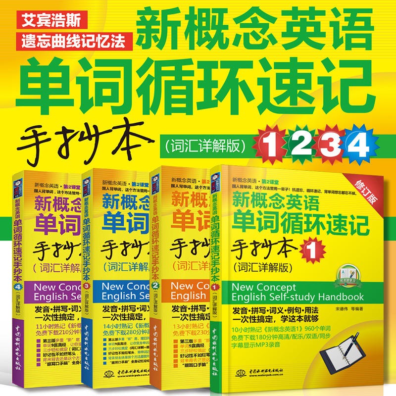 新概念英语单词循环速记手抄本全4册 词汇详解版1 2 3 4 新概念英语全套教材 新概念英语1册 大