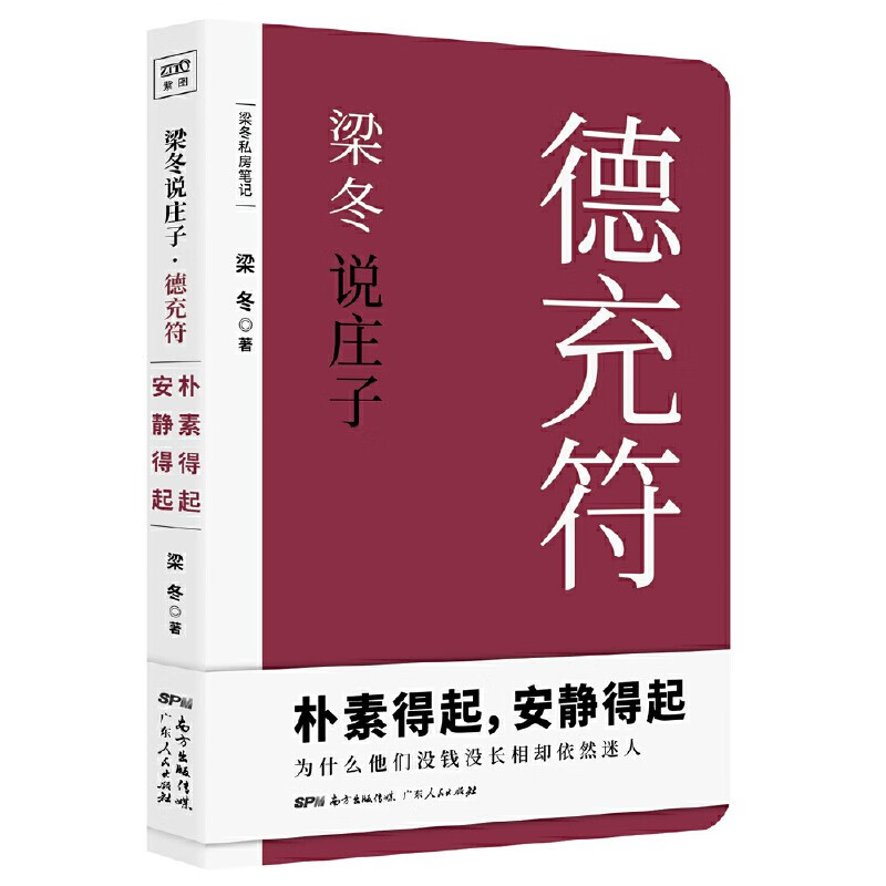 【官方包邮】梁冬说庄子 德充符（从自卑变强大的人格魅力养成经典）