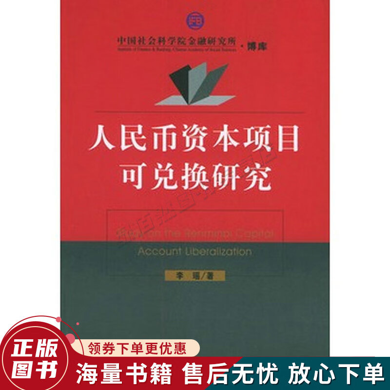 人民币资本项目可兑换研究