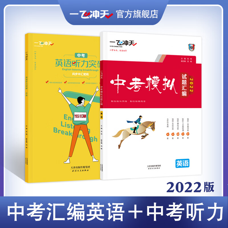 一飞冲天2024天津中考模拟试题汇编英语五年真题2023年各区县模拟期末质量调查结课考卷 2022版汇编+听力