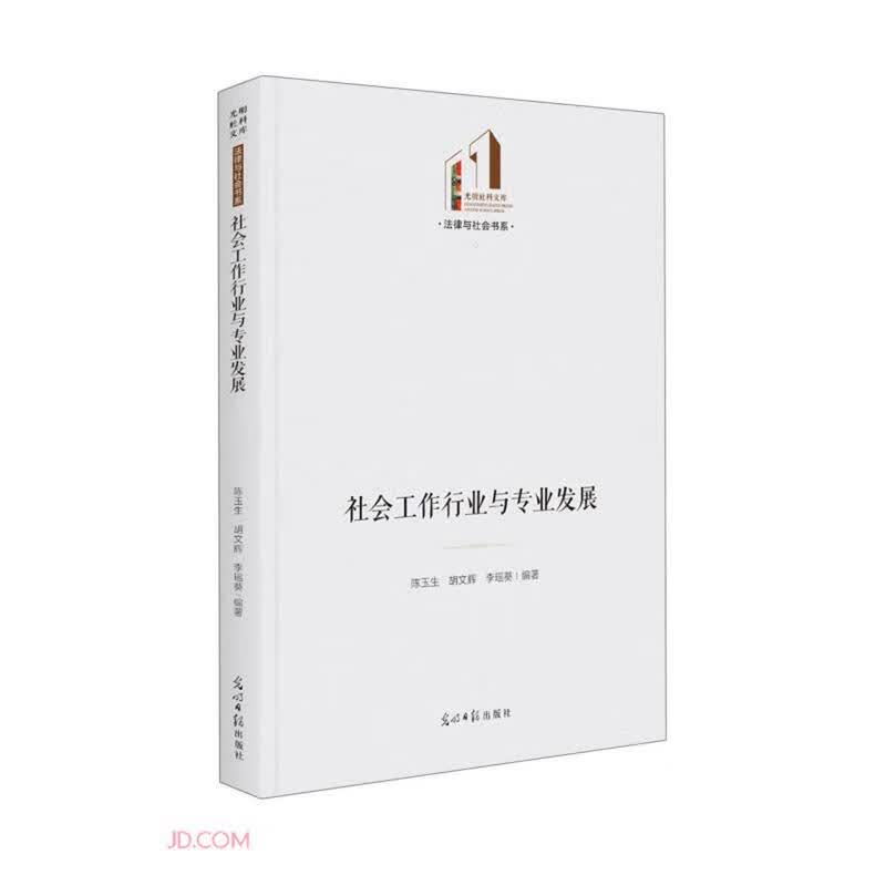 社会工作行业与专业发展