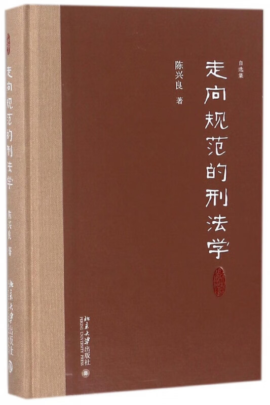 走向规范的刑法学(精)
