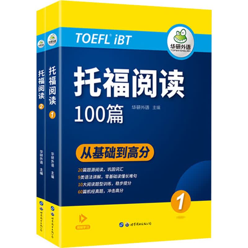 托福阅读(1-2) 华研外语 编 书籍