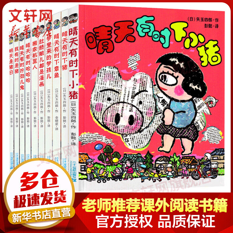 晴天有时下猪系列绘本全套10册 小学生一二三年级课外阅读书籍 儿童文学幻想小说