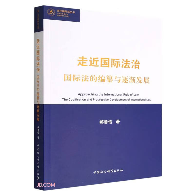 走近国际法治：国际法的编纂与逐渐发展