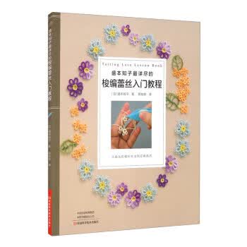 盛本知子详尽的梭编蕾丝入门教程 zdj 湖北 河南科学技术出版社