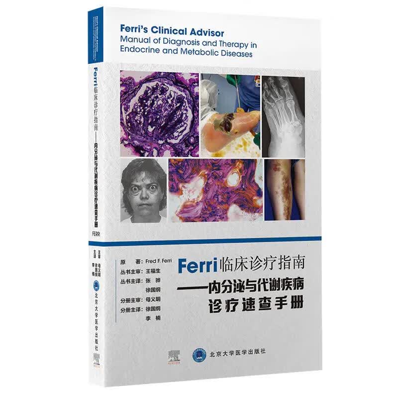 Ferri临床诊疗指南——内分泌与代谢疾病诊疗速查手册 北京大学医学出版社 弗雷德·费里