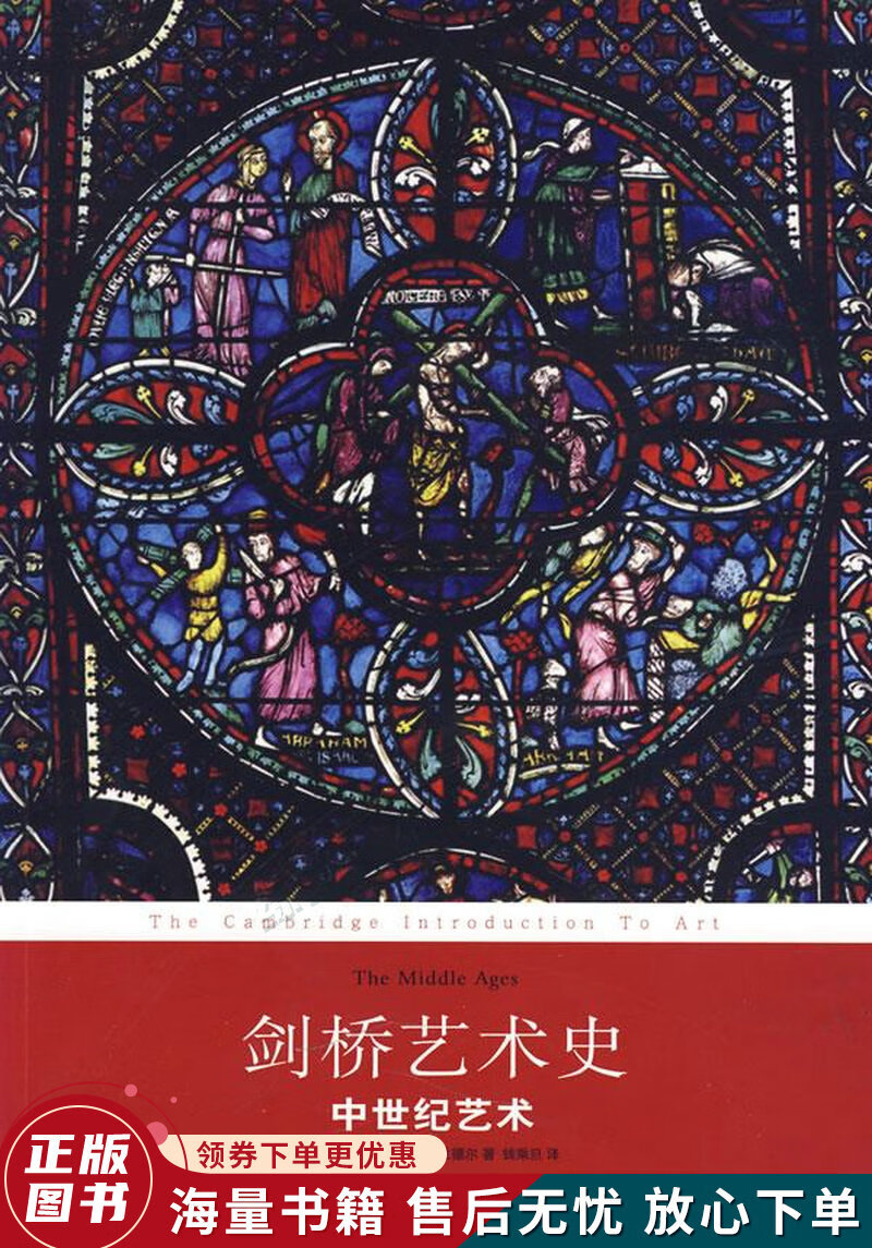 剑桥艺术史：中世纪艺术