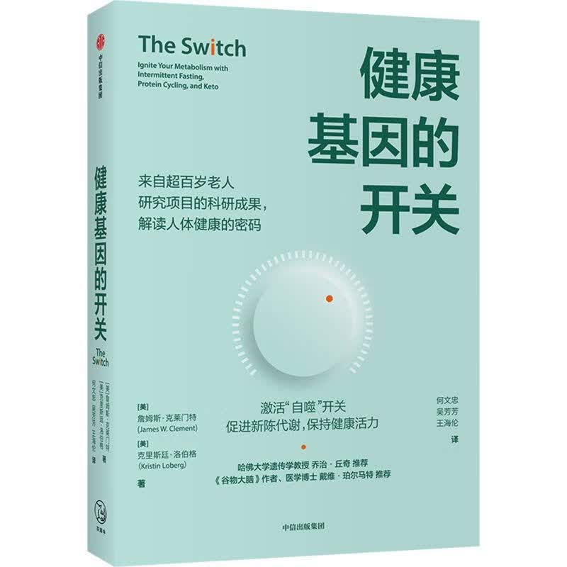 健康基因的开关