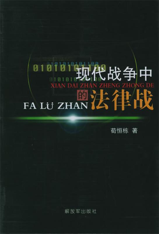 现代战争中的法律战 荀恒栋 著【书】