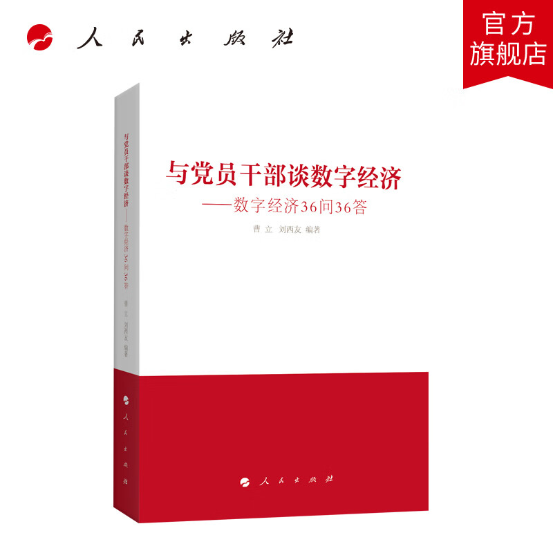 与党员干部谈数字经济：数字经济36问36答 曹立 刘西友编著 人民出版社旗舰店