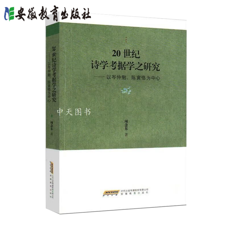 【安徽教育】20世纪诗学考据学之研究：以岑仲勉、陈寅恪为中心 项念东著 安徽教育出版社