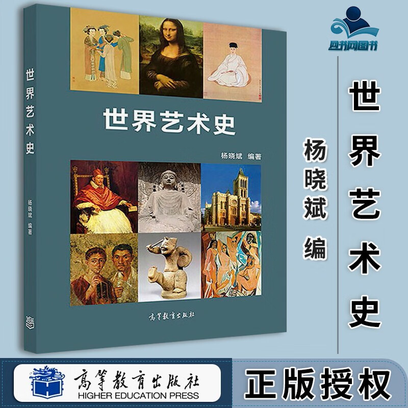 包邮 世界艺术史 杨晓斌 高等教育出版社 艺术史专业教材
