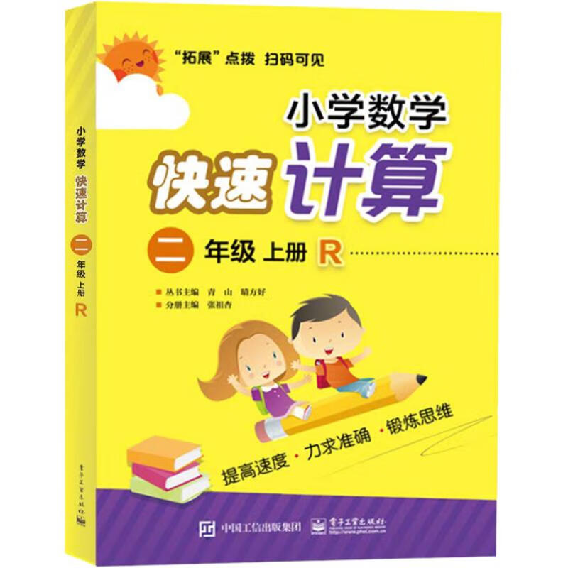 小学数学快速计算 张祖杏 主编 9787121344848
