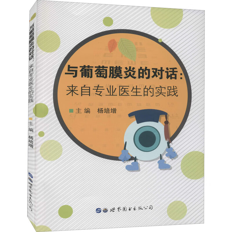 与葡萄膜炎的对话:来自专业医生的实践 图书
