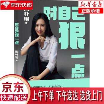 【新华畅销图书】对自己狠一点 田朴珺 著 江苏凤凰文艺出版社