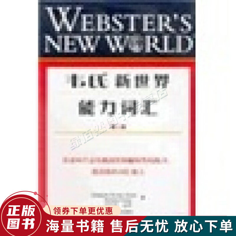 韦氏新世界能力词汇第2版