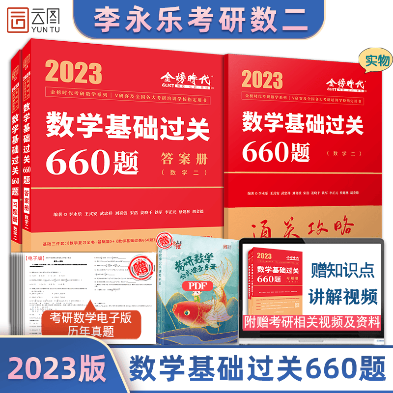 【新版现货】李永乐2023考研数学基础过关660题 李永乐660题数二