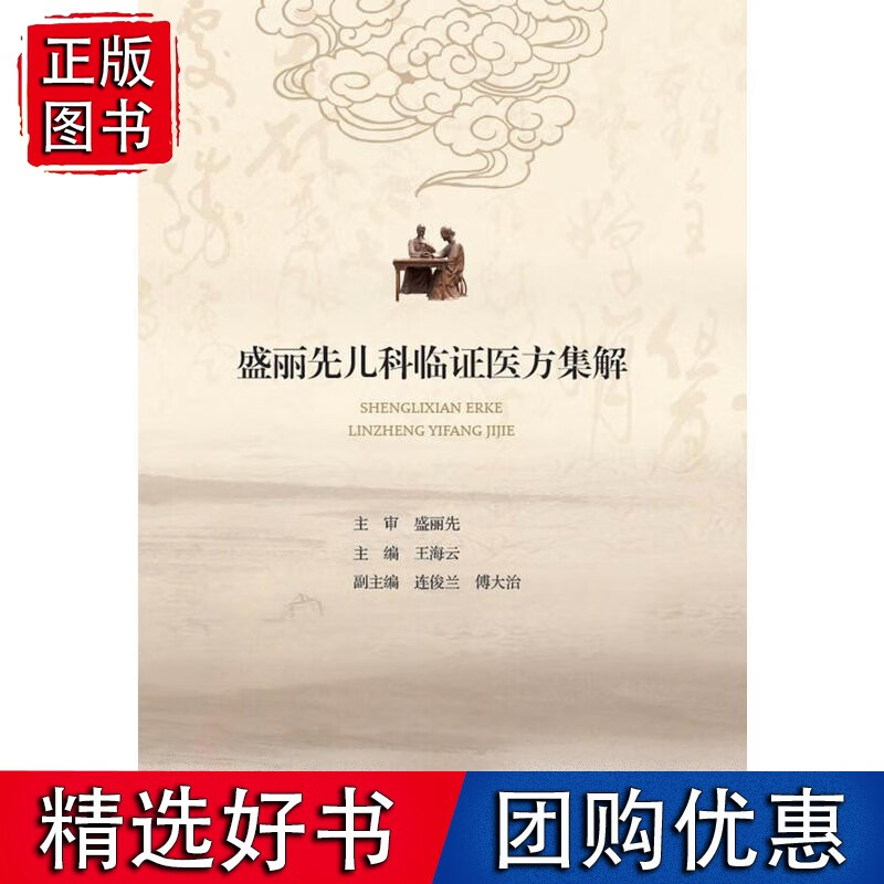 盛丽先儿科临证医方集解
