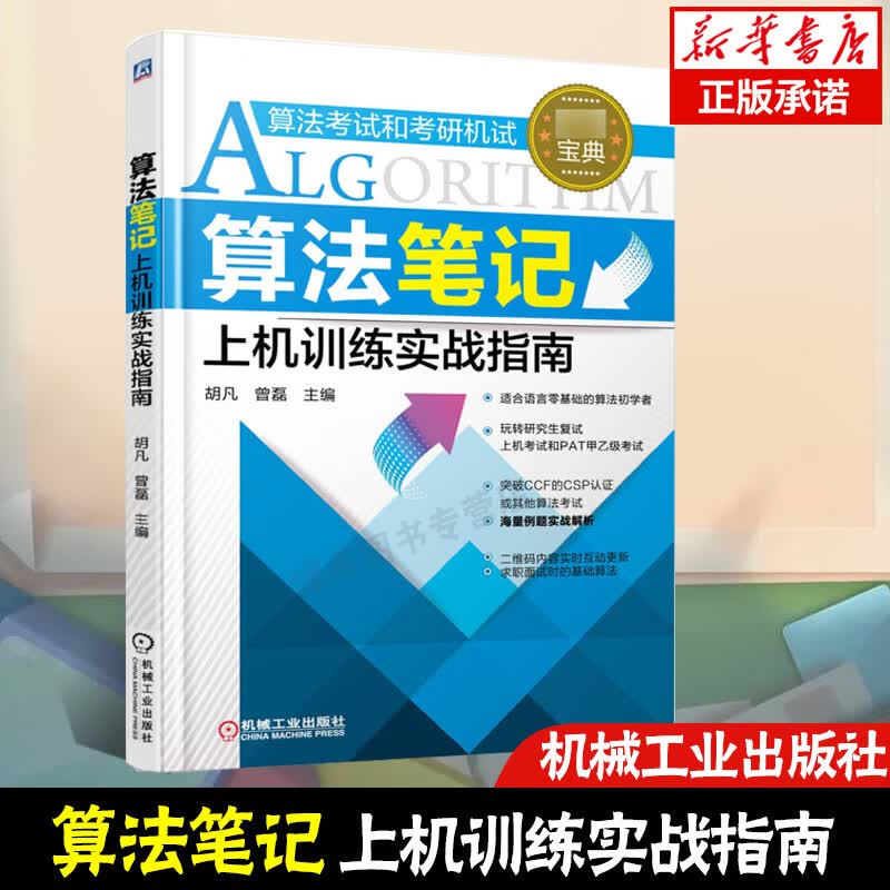 算法笔记上机训练实战指南(算法考试和考研机试)网