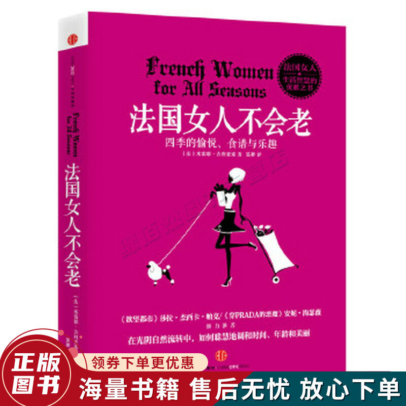 法国女人不会老：四季的愉悦、食谱与乐越