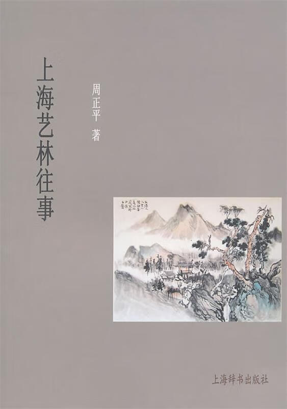 上海艺林往事【好书，下单速发】