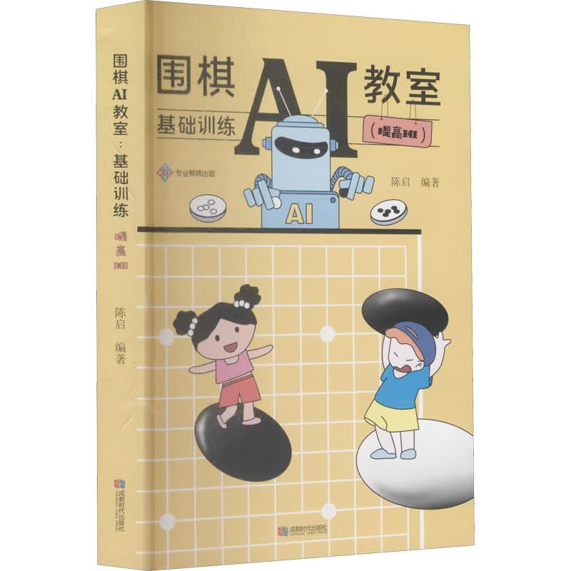 围棋AI教室 基础训练(提高班) 图书