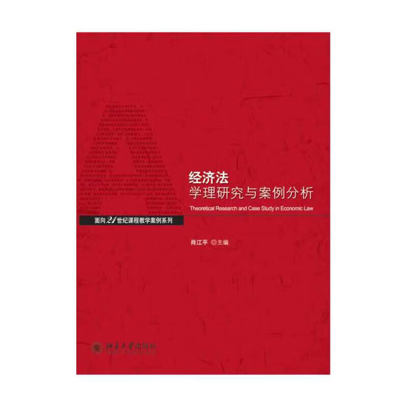 经济法学理与案例分析