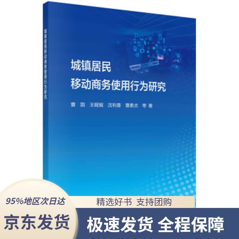 【 京东配送 支持团购】城镇居民移动商务使用行为研究
