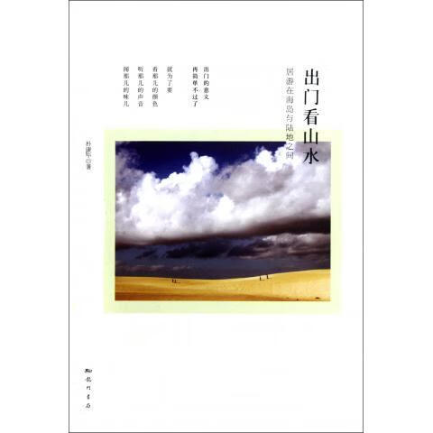 出门看山水 朴康平 著【书】