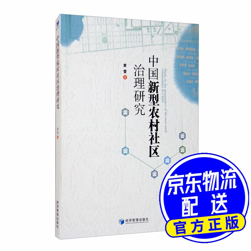 中国新型农村社区治理研究