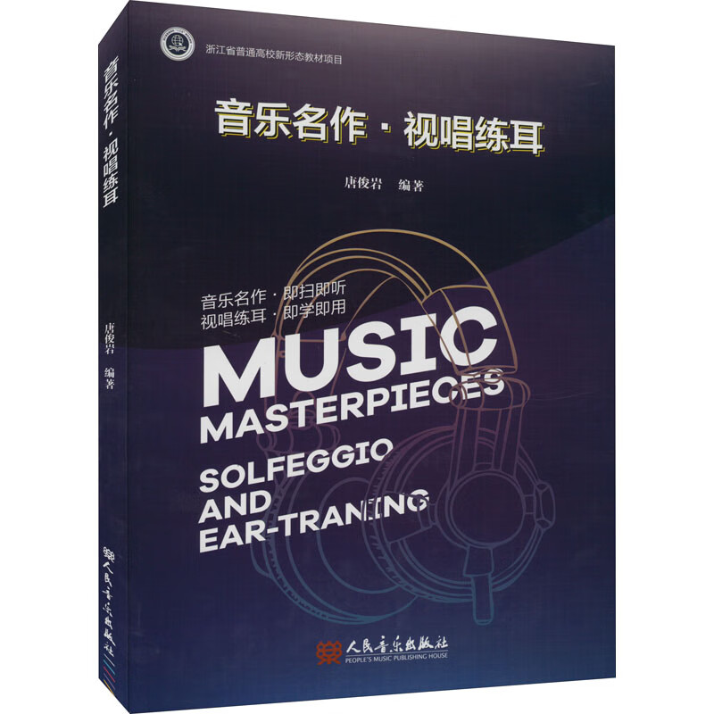 音乐名作·视唱练耳 图书